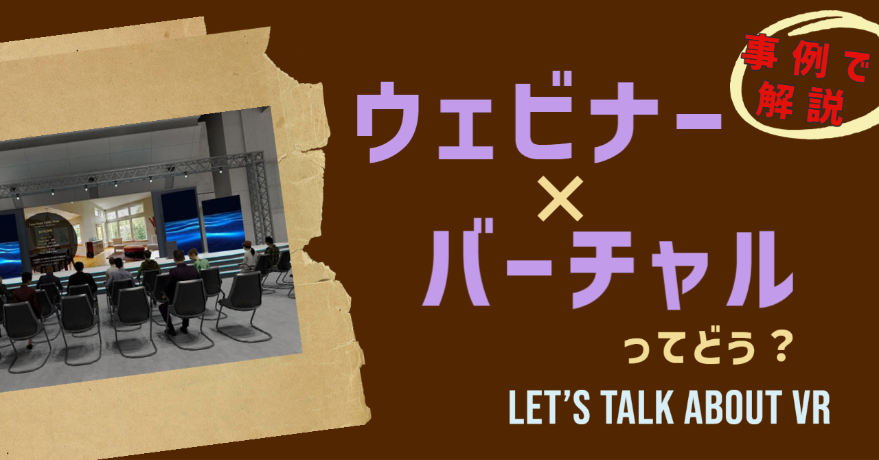 2022.08.10 【note】コラム「VRの話をしよう」 「バーチャル×ウェビナー」をテーマにした記事を公開しました！ ‣ newtrace株式会社